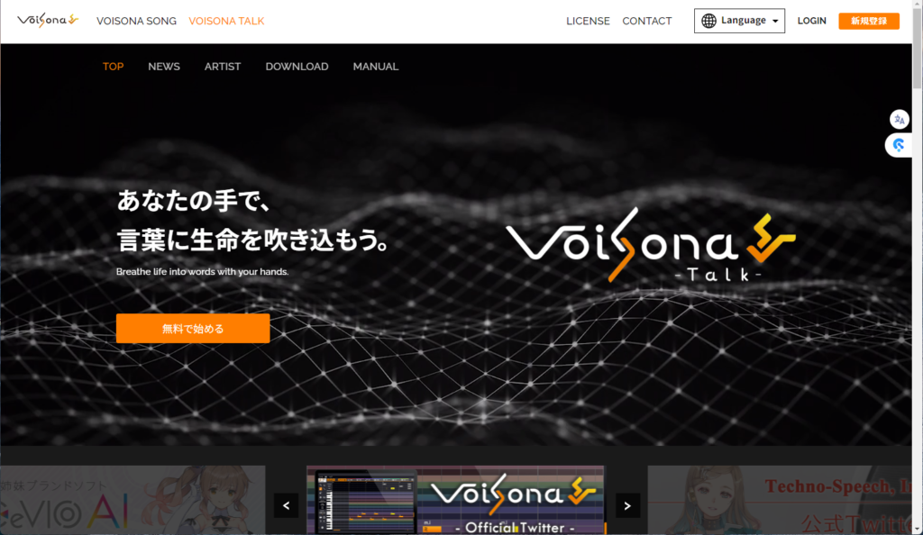 AI音声合成ソフト「VoiSona Talk」が公開！原則無料で商用利用も可！！ | Quantum Harmony Sphere